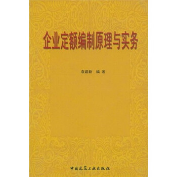 企业定额编制原理与实务