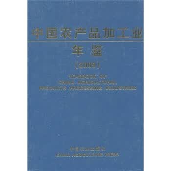 中国农产品加工业年鉴2009