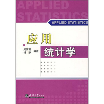 正版 应用统计学 9787561826072