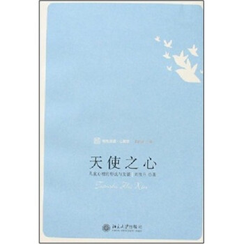 天使之心：儿童心理的形成与发展