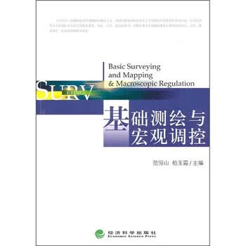 基础测绘与宏观调控9787505898912经济科学