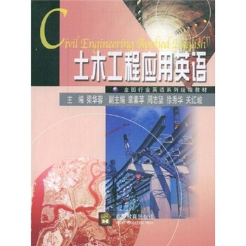  土木工程应用英语9787040263930