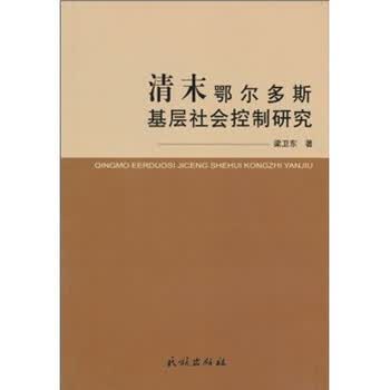 清末鄂尔多斯基层社会控制研究