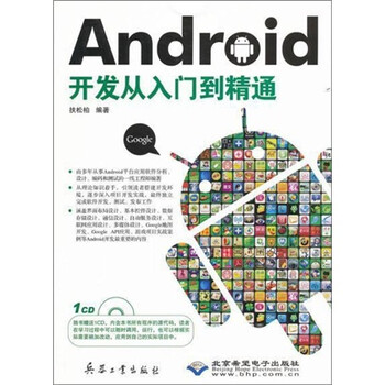 Android开发从入门到精通（附光盘1张）