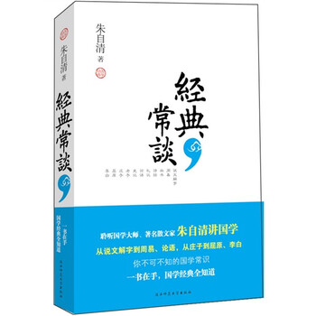 国学经典：經典常談
