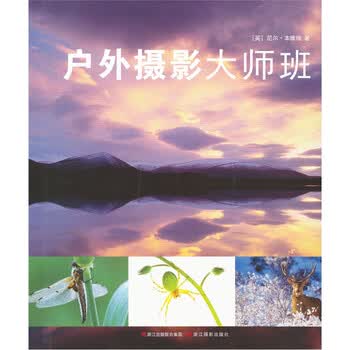 正版书籍 户外摄影大师班9787806869239