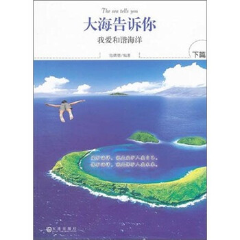 大海告诉你：我爱和谐海洋（下篇）
