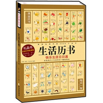 生活历书--快乐生活日日通9787807535416