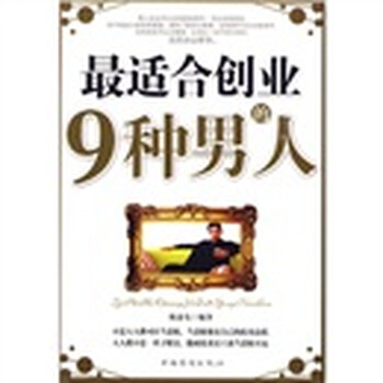 {正版新书}~适合创业的九种男人9787511300201