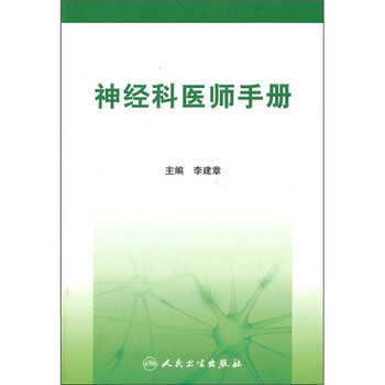 神经科医师手册