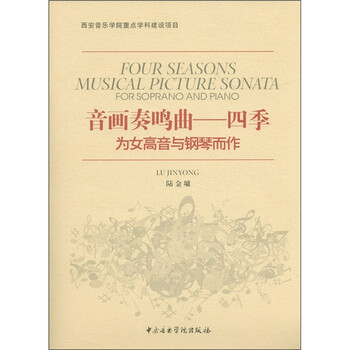 音画奏鸣曲·四季：为女高音与钢琴而作