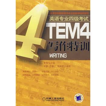  TEM4写作特训9787111228356