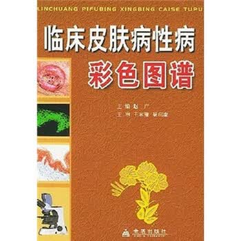 临床皮肤病性病彩色图谱9787508229874