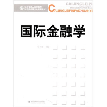 {正版新书}国际金融学9787514102369
