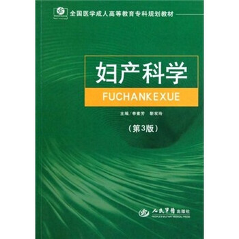 正版 妇产科学9787509130483