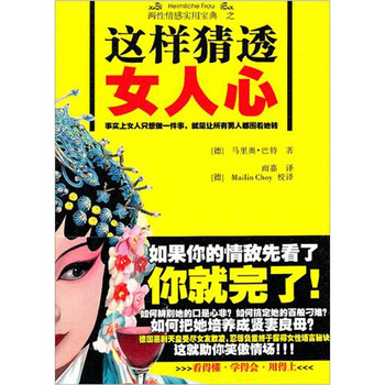 【京联正品】 两性情感实用宝典这样猜透女人心马里奥.巴特9787513302234