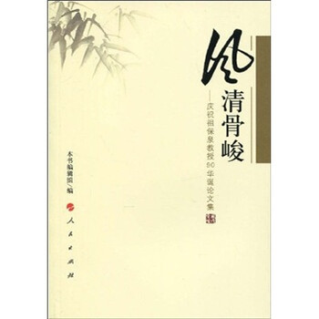 风清骨峻：庆祝祖保泉教授90华诞论文集