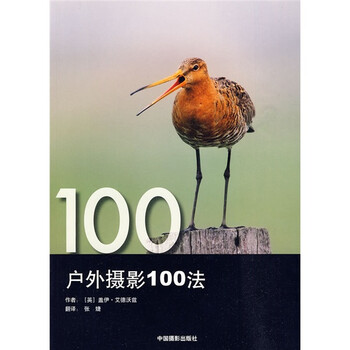 户外摄影100法9787802363878中国摄影