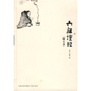 六祖坛经（图文本）