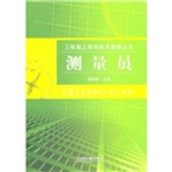 工程施工现场技术管理丛书：测量员9787113119270