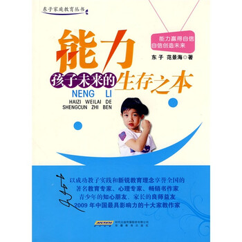 正版 能力  孩子未来的生存之本9787533653880