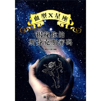 包邮正版5-19/血型X星座揭秘你的斯芬克斯密码9787510407765