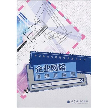 企业网络搭建及应用9787040295092