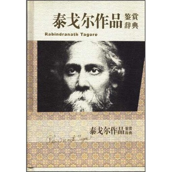 文学鉴赏辞典：泰戈尔作品鉴赏辞典