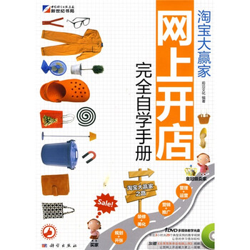 淘宝大赢家 网上开店完全自学手册9787030277374科学