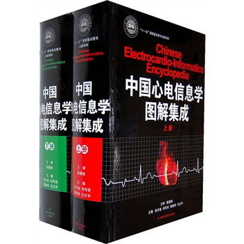 正版 中国心电信息学图解集成（上下册）9787535761583