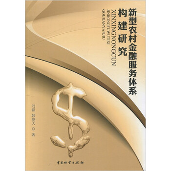 正版 新型农村金融服务体系构建研究9787504738394