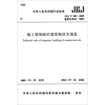 JGJ/T188-2009施工现场临时建筑物技术规范