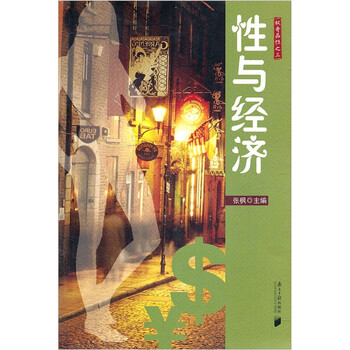 性与经济 9787549102693  广东南方日报