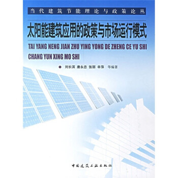 太阳能建筑应用的政策与市场运行模式