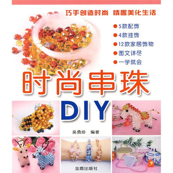 时尚串珠DIY