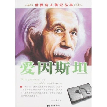 世界名人传记丛书：爱因斯坦