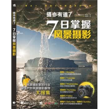 7日掌握风景摄影9787500699743中国青年