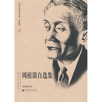 周祖谟自选集（纪念辑）