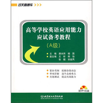 【正版新书】高等学校英语应用能力应试备考教程   9787564021771