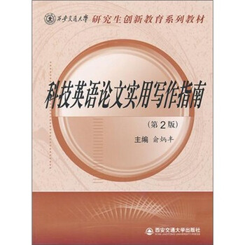 研究生创新教育系列教材：科技英语论文实用写作指南（第2版）