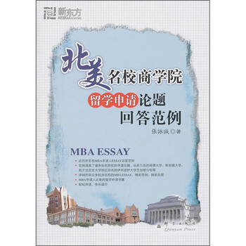 北美名校商学院留学申请论题回答范例9787802561915群言