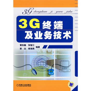 【正版新书】3G终端及业务技术   9787111279297