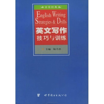 非常经典：英文写作技巧与训练