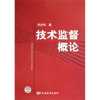 技术监督概论