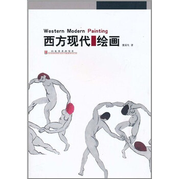 西方现代绘画 9787533033552 张荣生 山东美术