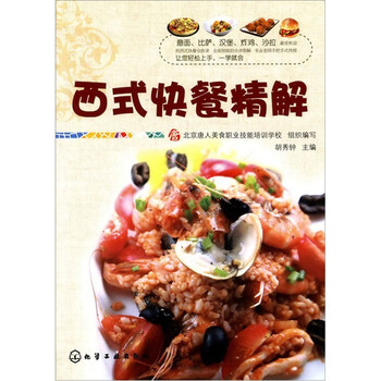 西式快餐精解9787122107367化学工业胡秀钟主编