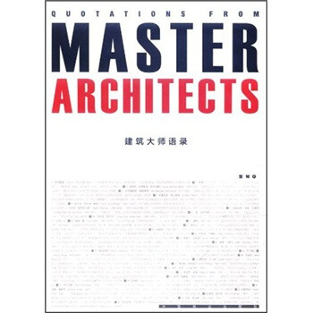 建筑大师语录