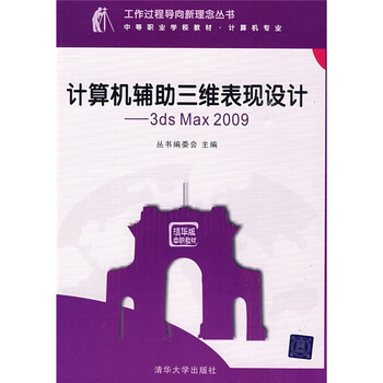 计算机辅助三维表现设计：3ds Max 9