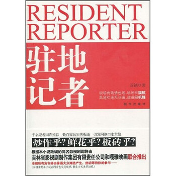 驻地记者9787501189496新华出版