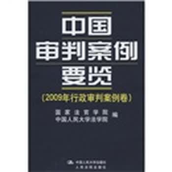 中国审判案例要览（2009年行政审判案例卷）